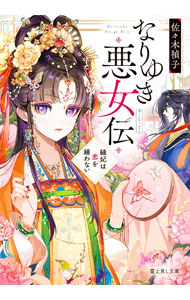 &nbsp;&nbsp;&nbsp; "なりゆき悪女伝 " の詳細 出版社: KADOKAWA レーベル: 作者: 佐々木禎子 カナ: ナリユキアクジョデン / ササキテイコ サイズ: 文庫 関連商品リンク : 佐々木禎子 KADOKAWA