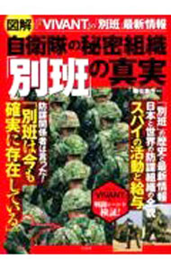 &nbsp;&nbsp;&nbsp; "図解自衛隊の秘密組織「別班」の真実 " の詳細 出版社: 宝島社 レーベル: 作者: 時任兼作 カナ: ズカイジエイタイノヒミツソシキベッパンノシンジツ / トキトウケンサク サイズ: 単行本 関連商...
