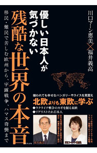 &nbsp;&nbsp;&nbsp; "優しい日本人が気づかない残酷な世界の本音 " の詳細 出版社: ワニブックス レーベル: 作者: Kawaguchi　MahnEmi カナ: ヤサシイニホンジンガキズカナイザンコクナセカイノホンネ /...