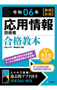 &nbsp;&nbsp;&nbsp; "応用情報技術者合格教本 令和06年〈春期〉〈秋期〉" の詳細 出版社: 技術評論社 レーベル: 作者: 大滝みや子 カナ: オウヨウジョウホウギジュツシャゴウカクキョウホン / オオタキミヤコ サイズ...