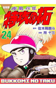 &nbsp;&nbsp;&nbsp; "疾風伝説　特攻の拓　【復刻版】 24" B6版 の詳細 出版社: 講談社 レーベル: KCデラックス 作者: 所十三 カナ: カゼデンセツブッコミノタクフッコクバン / トコロジュウゾウ サイズ: B...