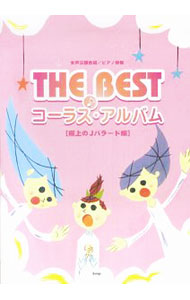 &nbsp;&nbsp;&nbsp; "女声三部合唱／ピアノ伴奏　THE　BESTコーラス・アルバム　極上のJバラード編 " の詳細 出版社: ケイ・エム・ピー レーベル: 作者: ケイ・エム・ピー カナ: ジョセイサンブガッショウピアノバ...