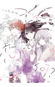 &nbsp;&nbsp;&nbsp; "フツーの恋って何？ 上" B6版 の詳細 出版社: トゥーヴァージンズ レーベル: 路草COMICS 作者: いくたはな カナ: フツーノコイッテナニ / イクタハナ サイズ: B6版 ISBN: 9...