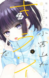 &nbsp;&nbsp;&nbsp; "小宮山がキライだ 4" 新書版 の詳細 出版社: 集英社 レーベル: マーガレットコミックス 作者: 桃白茉乃 カナ: コミヤマガキライダ / モモシロマノ サイズ: 新書版 ISBN: 978408...