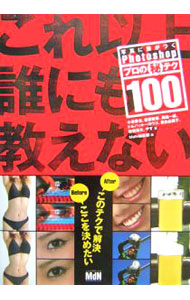 &nbsp;&nbsp;&nbsp; "【CD−ROM付】写真に差がつくPhotoshopプロマル秘テク100 " の詳細 出版社: エムディエヌコーポレーション レーベル: 作者: 小澤貴也／齋藤智章／高嶋一成　他 カナ: シャシンニサガ...