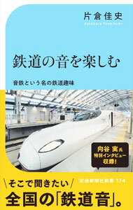 &nbsp;&nbsp;&nbsp; "鉄道の音を楽しむ " の詳細 出版社: 交通新聞社 レーベル: 作者: 片倉佳史 カナ: テツドウノオトオタノシム / カタクラヨシフミ サイズ: 新書 関連商品リンク : 片倉佳史 交通新聞社