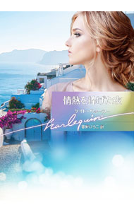 &nbsp;&nbsp;&nbsp; "情熱を捧げた夜 " の詳細 出版社: ハーパーコリンズ・ジャパン レーベル: 作者: WalkerKate カナ: ジョウネツオササゲタヨル / ケイトウォーカー サイズ: 文庫 関連商品リンク : ...