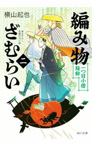 &nbsp;&nbsp;&nbsp; "編み物ざむらい 2" の詳細 出版社: KADOKAWA レーベル: 作者: 横山起也 カナ: アミモノザムライ / ヨコヤマタツヤ サイズ: 文庫 関連商品リンク : 横山起也 KADOKAWA