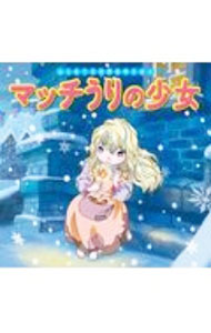 &nbsp;&nbsp;&nbsp; "マッチうりの少女 " の詳細 出版社: ポプラ社 レーベル: はじめての世界名作えほん 作者: 中脇初枝 カナ: マッチウリノショウジョ / ナカワキハツエ サイズ: 単行本 関連商品リンク : 中脇...