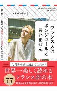 &nbsp;&nbsp;&nbsp; "フランス人はボンジュールと言いません " の詳細 出版社: KADOKAWA レーベル: 作者: Bebechan カナ: フランスジンワボンジュールトイイマセン / Bebechan サイズ: 単行...