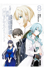 &nbsp;&nbsp;&nbsp; "左遷された最強賢者、教師になって無敵のクラスを作り上げる 8" B6版 の詳細 出版社: スクウェア・エニックス レーベル: ガンガンコミックスUP！ 作者: かなめもにか カナ: サセンサレタサイキ...