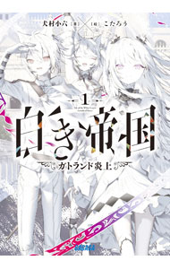 &nbsp;&nbsp;&nbsp; "白き帝国 1" の詳細 出版社: 小学館 レーベル: ガガガ文庫 作者: 犬村小六 カナ: シロキテイコク / イヌムラコロク / ライトノベル ラノベ サイズ: 文庫 関連商品リンク : 犬村小六 ...