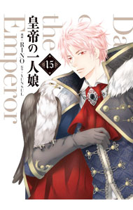 &nbsp;&nbsp;&nbsp; "皇帝の一人娘 15" B6版 の詳細 出版社: KADOKAWA レーベル: フロースコミック 作者: RINO カナ: コウテイノヒトリムスメ / リノ サイズ: B6版 ISBN: 9784046...