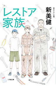 &nbsp;&nbsp;&nbsp; "レストア家族 " の詳細 出版社: 小学館 レーベル: 作者: 新美健 カナ: レストアカゾク / ニイミケン サイズ: 文庫 関連商品リンク : 新美健 小学館