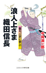 &nbsp;&nbsp;&nbsp; "浪人上さま織田信長 " の詳細 出版社: コスミック出版 レーベル: 作者: 中岡潤一郎 カナ: ロウニンウエサマオダノブナガ / ナカオカジュンイチロウ サイズ: 文庫 関連商品リンク : 中岡潤一...