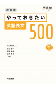 &nbsp;&nbsp;&nbsp; "【改訂版　別冊問題編付】やっておきたい英語長文500 " の詳細 出版社: 河合出版 レーベル: 作者: 杉山俊一／塚越友幸／山下博子 カナ: ヤッテオキタイエイゴチョウブンゴヒャクカイテイバン / ...