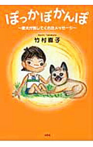 &nbsp;&nbsp;&nbsp; "ぽっかぽかんぽ " の詳細 出版社: 文芸社 レーベル: 作者: 竹村直子 カナ: ポッカポカンポ / タケムラナオコ サイズ: 単行本 関連商品リンク : 竹村直子 文芸社