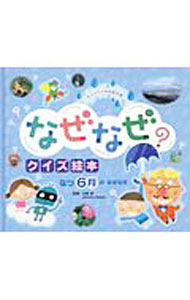 &nbsp;&nbsp;&nbsp; "チャイルド科学絵本館　なぜなぜクイズ絵本−なつ6月のなぜなぜ−　【第3版】 " の詳細 出版社: チャイルド本社 レーベル: チャイルド科学絵本館 作者: チャイルド本社 カナ: チャイルドカガクエホ...