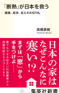 &nbsp;&nbsp;&nbsp; "「断熱」が日本を救う " の詳細 出版社: 集英社 レーベル: 作者: 高橋真樹 カナ: ダンネツガニホンオスクウ / タカハシマサキ サイズ: 新書 関連商品リンク : 高橋真樹 集英社