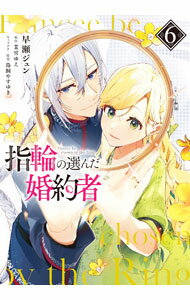 &nbsp;&nbsp;&nbsp; "指輪の選んだ婚約者 6" B6版 の詳細 出版社: KADOKAWA レーベル: フロースコミック 作者: 早瀬ジュン カナ: ユビワノエランダコンヤクシャ / ハヤセジュン サイズ: B6版 ISB...