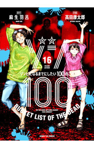 &nbsp;&nbsp;&nbsp; "ゾン100−ゾンビになるまでにしたい100のこと− 16" B6版 の詳細 出版社: 小学館 レーベル: サンデーGXコミックス 作者: 高田康太郎 カナ: ゾン100ゾンビニナルマデニシタイ100ノ...