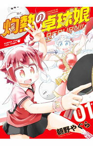 &nbsp;&nbsp;&nbsp; "灼熱の卓球娘　REBURN！！ 1" B6版 の詳細 出版社: 竹書房 レーベル: バンブー・コミックス 作者: 朝野やぐら カナ: シャクネツノタッキュウムスメリバーン / アサノヤグラ サイズ: ...