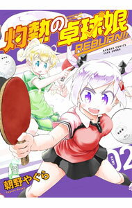 &nbsp;&nbsp;&nbsp; "灼熱の卓球娘　REBURN！！ 2" B6版 の詳細 出版社: 竹書房 レーベル: バンブー・コミックス 作者: 朝野やぐら カナ: シャクネツノタッキュウムスメリバーン / アサノヤグラ サイズ: ...
