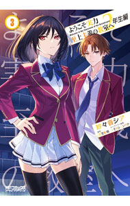 &nbsp;&nbsp;&nbsp; "ようこそ実力至上主義の教室へ　2年生編 3" B6版 の詳細 出版社: KADOKAWA レーベル: MFコミックス　アライブシリーズ 作者: 紗々音シア カナ: ヨウコソジツリョクシジョウシュギノキ...