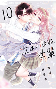 &nbsp;&nbsp;&nbsp; "次はいいよね、先輩 10" 新書版 の詳細 出版社: 小学館 レーベル: フラワーコミックス 作者: 梅澤麻里奈 カナ: ツギハイイヨネセンパイ / ウメザワマリナ サイズ: 新書版 ISBN: 97...