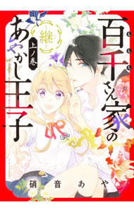&nbsp;&nbsp;&nbsp; "百千さん家のあやかし王子−継− 上之巻" B6版 の詳細 出版社: KADOKAWA レーベル: あすかコミックス　DX 作者: 硝音あや カナ: モモチサンチノアヤカシオウジツグ / ショウオトアヤ...