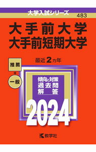 &nbsp;&nbsp;&nbsp; "大手前大学・大手前短期大学　2024年版 " の詳細 出版社: 教学社 レーベル: 作者: 教学社編集部【編】 カナ: オオテマエダガクオオテマエタンキダイガク2024ネンバン / キョウガクシャヘン...