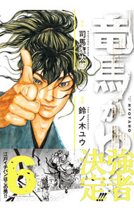 &nbsp;&nbsp;&nbsp; "竜馬がゆく 6" B6版 の詳細 出版社: 文藝春秋 レーベル: 文藝春秋その他 作者: 鈴ノ木ユウ カナ: リョウマガユク / スズノキユウ サイズ: B6版 ISBN: 9784160901544...