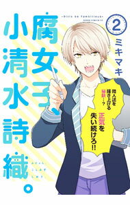 &nbsp;&nbsp;&nbsp; "腐女子、小清水詩織。 2" 変型版 の詳細 出版社: 新書館 レーベル: WINGS　COMICS　DX 作者: ミキマキ カナ: フジョシコシミズシオリ / ミキマキ サイズ: 変型版 ISBN: ...