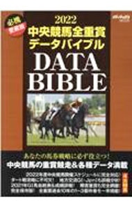 &nbsp;&nbsp;&nbsp; "中央競馬全重賞データバイブル　2022 " の詳細 出版社: メディアックス レーベル: メディアックスMOOK 作者: メディアックス カナ: チュウオウケイバゼンジュウショウデータバイブル2022...