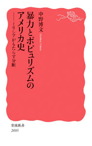 &nbsp;&nbsp;&nbsp; 暴力とポピュリズムのアメリカ史 新書 の詳細 出版社: 岩波書店 レーベル: 作者: 中野博文 カナ: ボウリョクトポピュリズムノアメリカシ / ナカノヒロフミ サイズ: 新書 ISBN: 400432...