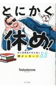 &nbsp;&nbsp;&nbsp; "とにかく休め！ " の詳細 出版社: きずな出版 レーベル: 作者: Testosterone カナ: トニカクヤスメ / テストステロン サイズ: 新書 関連商品リンク : Testosterone...