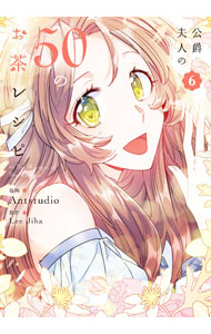 &nbsp;&nbsp;&nbsp; 公爵夫人の50のお茶レシピ 6 B6版 の詳細 出版社: KADOKAWA レーベル: フロースコミック 作者: Antstudio カナ: コウシャクフジンノ50ノオチャレシピ / アントスタジオ サ...