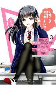 &nbsp;&nbsp;&nbsp; "厳しい女上司が高校生に戻ったら俺にデレデレする理由　−両片思いのやり直し高校生生活− 3" B6版 の詳細 出版社: スクウェア・エニックス レーベル: ガンガンコミックスUP！ 作者: せなか太郎 ...