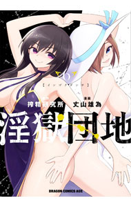 &nbsp;&nbsp;&nbsp; "淫獄団地 6" B6版 の詳細 出版社: KADOKAWA レーベル: ドラゴンコミックスエイジ 作者: 丈山雄為 カナ: インゴクダンチ / ジョウヤマユイ サイズ: B6版 ISBN: 97840...