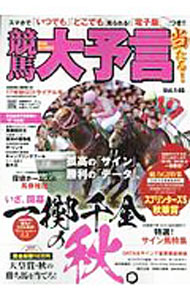 &nbsp;&nbsp;&nbsp; "競馬大予言　17年秋G1トライアル号 " の詳細 出版社: 笠倉出版社 レーベル: SAKURA　MOOK 作者: 笠倉出版社 カナ: ケイバダイヨゲン17ネンアキジーワントライアルゴウゴウ / カサ...