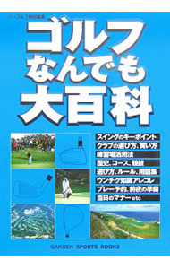 &nbsp;&nbsp;&nbsp; "ゴルフなんでも大百科 " の詳細 出版社: 学研プラス レーベル: GAKKEN　SPORTS　BOOKS 作者: 学研プラス カナ: ゴルフナンデモダイヒャッカ / ガッケンプラス サイズ: 単行本...