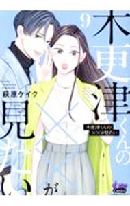 &nbsp;&nbsp;&nbsp; 木更津くんの××が見たい 9 B6版 の詳細 出版社: 小学館クリエイティブ レーベル: donna　COMICS 作者: 萩原ケイク カナ: キサラヅクンノバツバツガミタイ / ハギワラケイク サイズ...