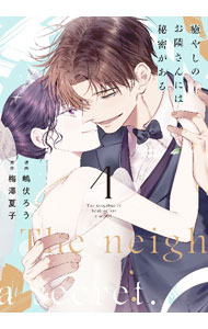 &nbsp;&nbsp;&nbsp; "癒やしのお隣さんには秘密がある 4" B6版 の詳細 出版社: 大誠社 レーベル: Only　Lips　comicsめちゃコミックオリジナル 作者: 嶋伏ろう カナ: イヤシノオトナリサンニハヒミツガ...