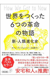 &nbsp;&nbsp;&nbsp; 世界をつくった6つの革命の物語 文庫 の詳細 出版社: 朝日新聞出版 レーベル: 作者: JohnsonSteven カナ: セカイオツクッタムッツノカクメイノモノガタリ / スティーブンジョンソン サ...