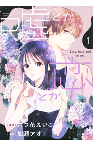 &nbsp;&nbsp;&nbsp; "嘘とか恋とか 1" B6版 の詳細 出版社: 講談社 レーベル: KCキス 作者: 加瀬アオ カナ: ウソトカコイトカ / カセアオ サイズ: B6版 ISBN: 9784065349410 発売日:...