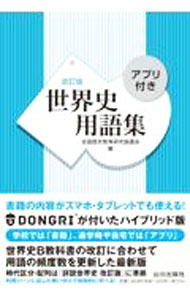 &nbsp;&nbsp;&nbsp; "世界史用語集　【改訂版】　［アプリ版ライセンスカード付属なし］ " の詳細 出版社: 山川出版社 レーベル: 作者: 全国歴史教育研究協議会 カナ: セカイシヨウゴシュウカイテイバン / ゼンコクレキ...