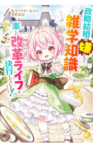 &nbsp;&nbsp;&nbsp; 政略結婚は嫌なので、雑学知識で楽しい改革ライフを決行しちゃいます！ 1 単行本 の詳細 出版社: ホビージャパン レーベル: 作者: 清水ゆりか カナ: セイリャクケッコンワイヤナノデザツガクチシキデタ...