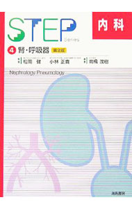 &nbsp;&nbsp;&nbsp; "Step内科　4　腎・呼吸器　【第2版】 " の詳細 出版社: 海馬書房 レーベル: 作者: 高橋茂樹 カナ: ステップナイカ4ジンコキュウキダイ2ハン / タカハシシゲキ サイズ: 単行本 関連商品...