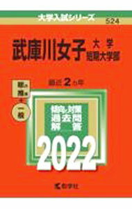&nbsp;&nbsp;&nbsp; "武庫川女子大学・武庫川女子大学短期大学部　2022年版 " の詳細 出版社: 教学社 レーベル: 大学入試シリーズ 作者: 教学社編集部【編】 カナ: ムコガワジョシダイガクムコガワジョシダイガクタン...