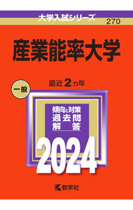 &nbsp;&nbsp;&nbsp; "産業能率大学　2024年版 " の詳細 出版社: 教学社 レーベル: 大学入試シリーズ 作者: 教学社編集部【編】 カナ: サンギョウノウリツダイガク2024ネンバン / キョウガクシャヘンシュウブ ...